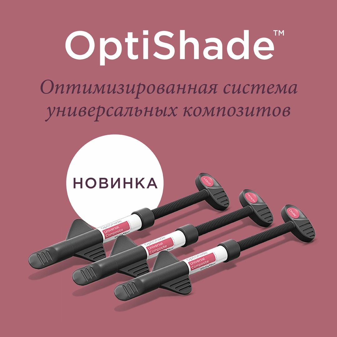 OptiShade™ | Олимп | Стоматологическое оборудование, стоматологические ...